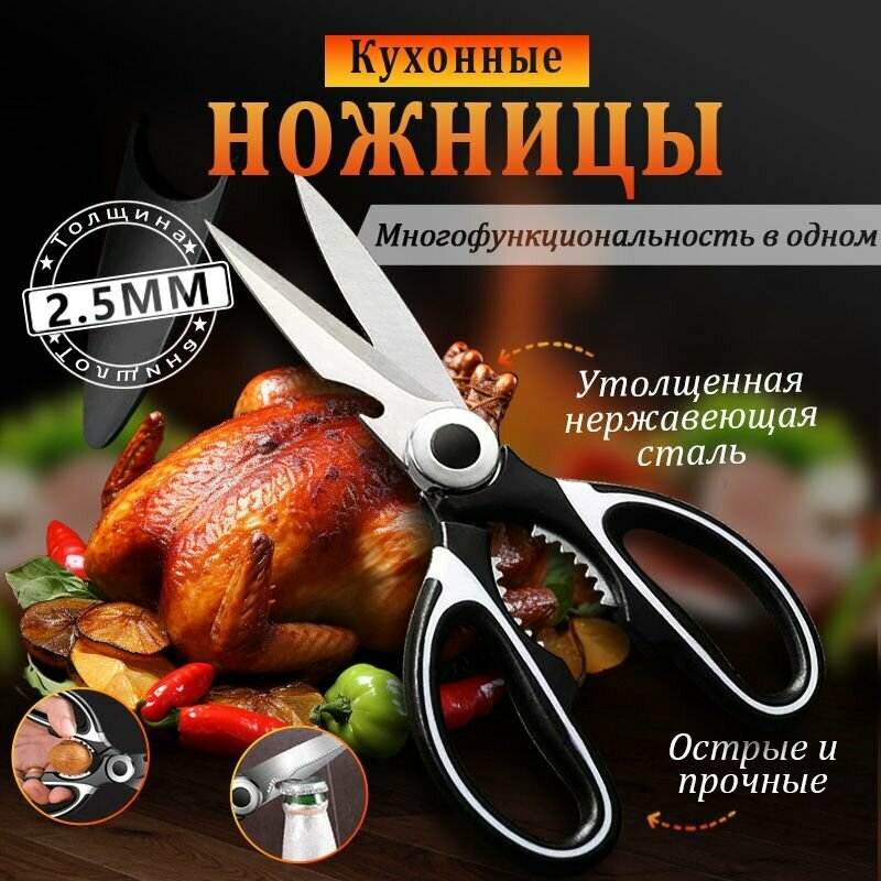 Ножницы кухонные