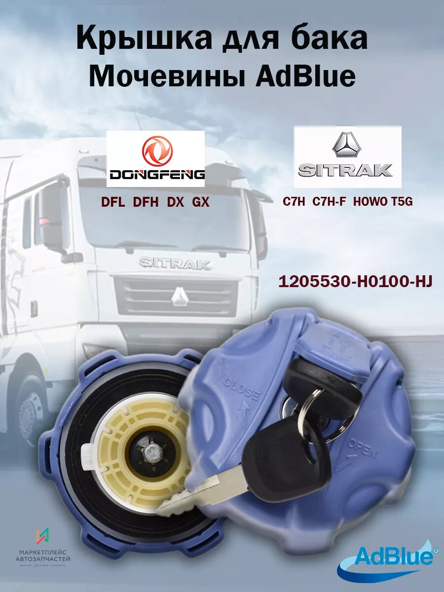 Крышка для Бака Мочевины AdBlue Dongfeng, Ситрак