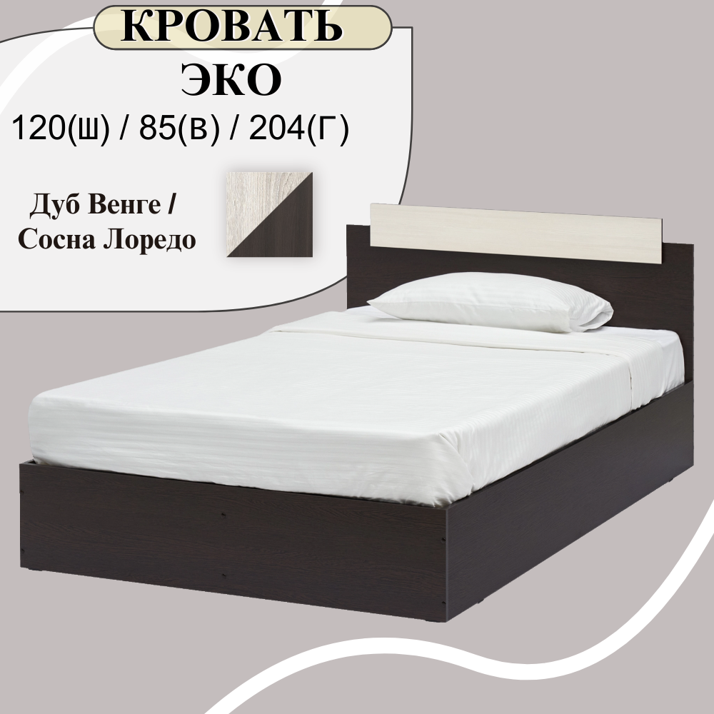 Кровать шириной 120 см, ЛДСП, цвет Дуб венге/ Сосна лоредо, 120х85х204 см