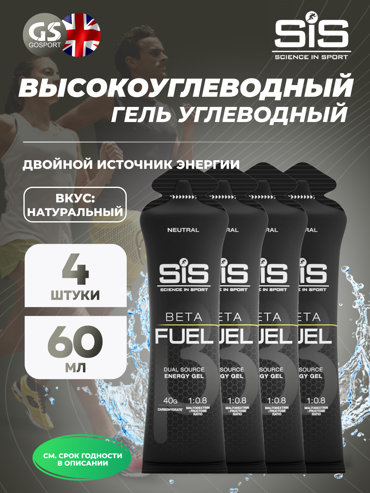 Энергетический гель питьевой SCIENCE IN SPORT (SiS) Gel Beta Fuel 4 x 60 мл, Без вкуса