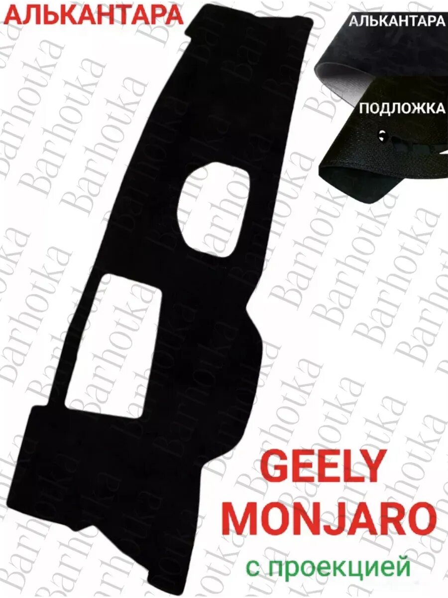 Накидка на панель Geely Monjaro