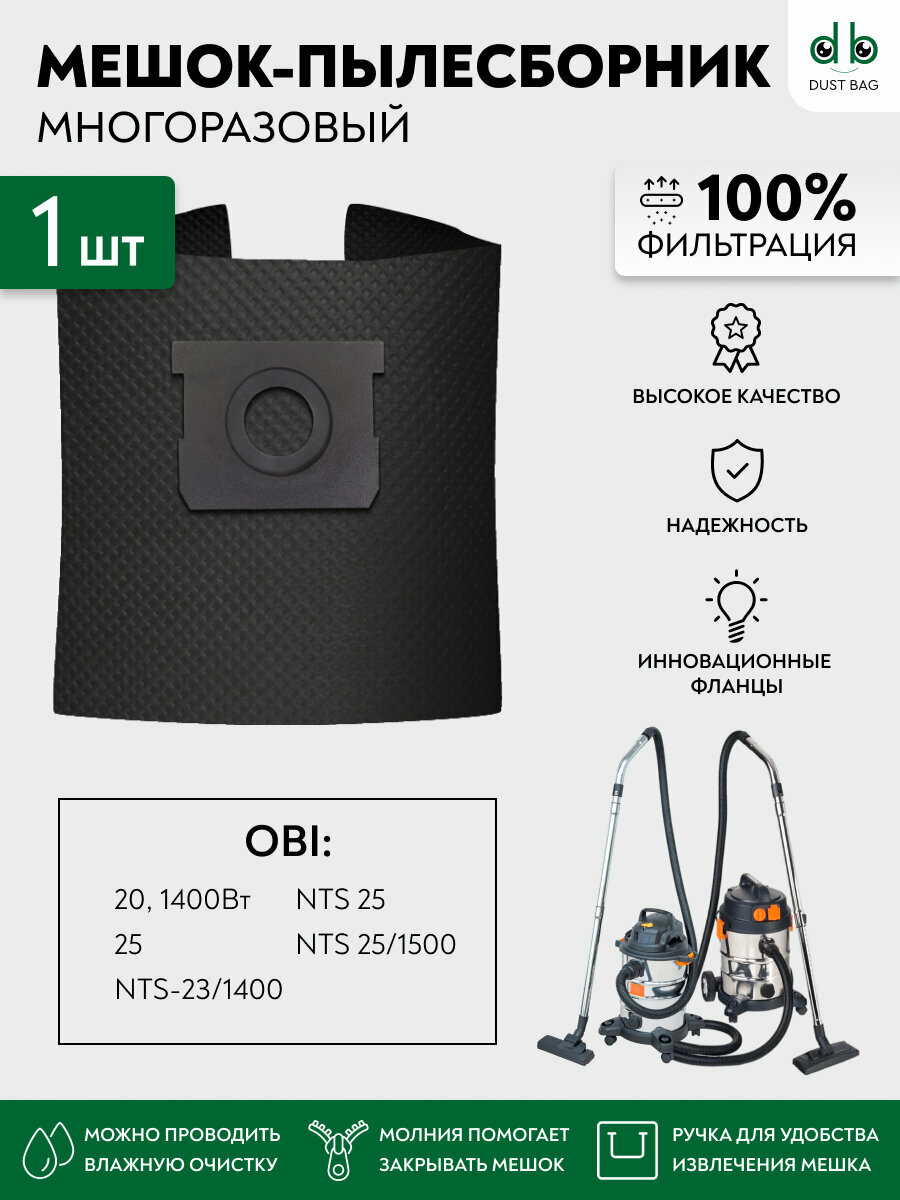 Мешок для пылесоса OBI NTS 20/1400, 23/1400, 25/1500 многоразовый DB