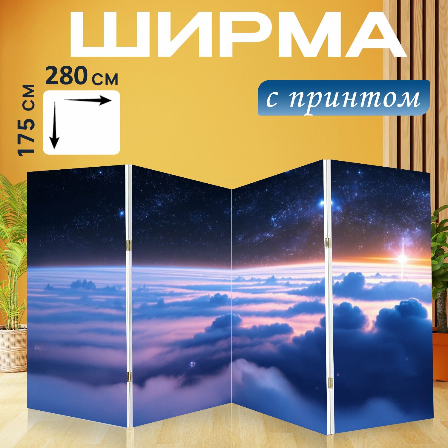 Ширма "Красивый вид из стратосферы" перегородка для зонирования комнаты с принтом 280x175 см. на холсте