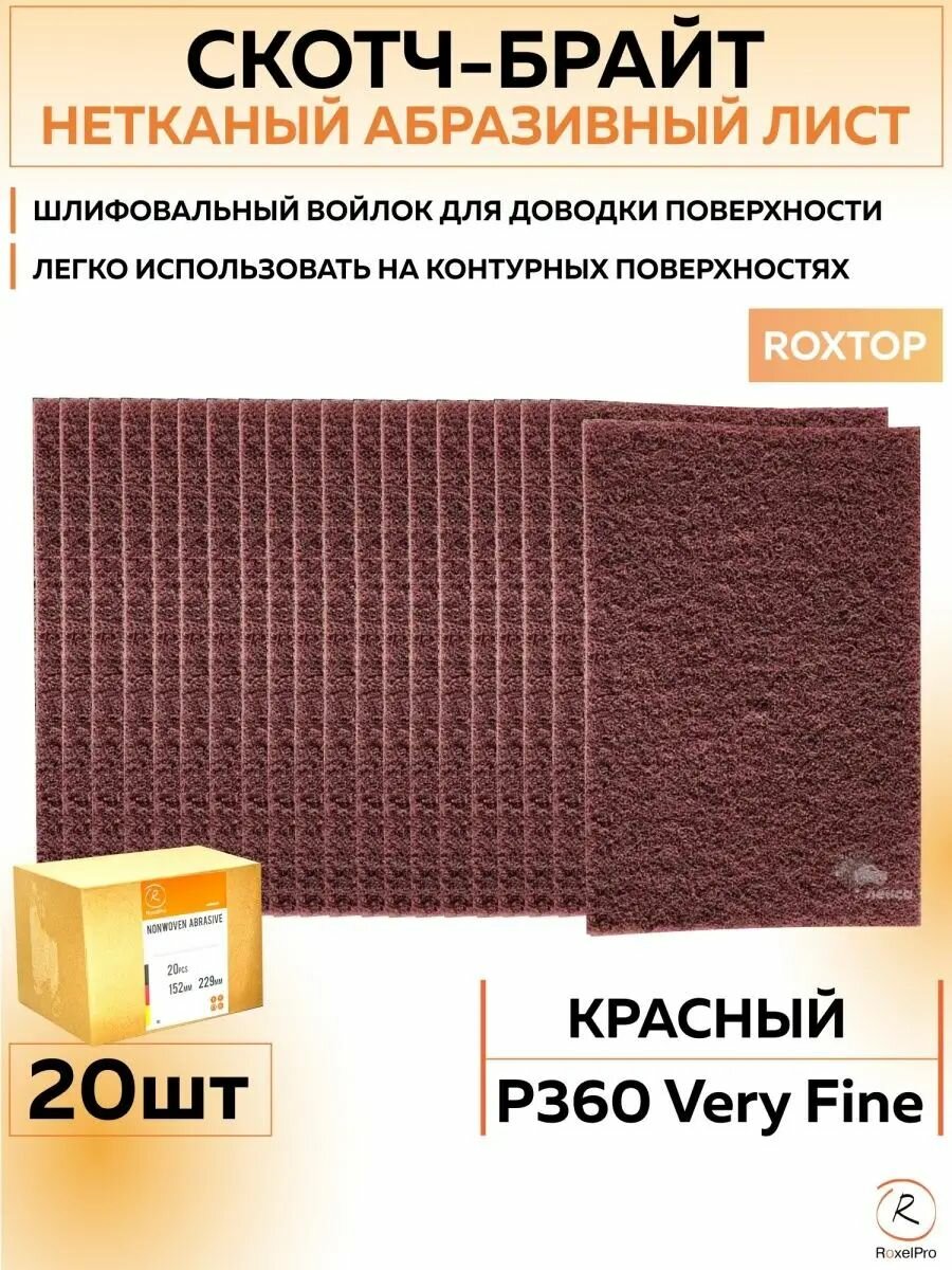 126153 Нетканый абразивный материал RoxelPro ROXTOP скотч брайт, листы 152х229мм, VERY FINE P360 20 шт губок/упак.