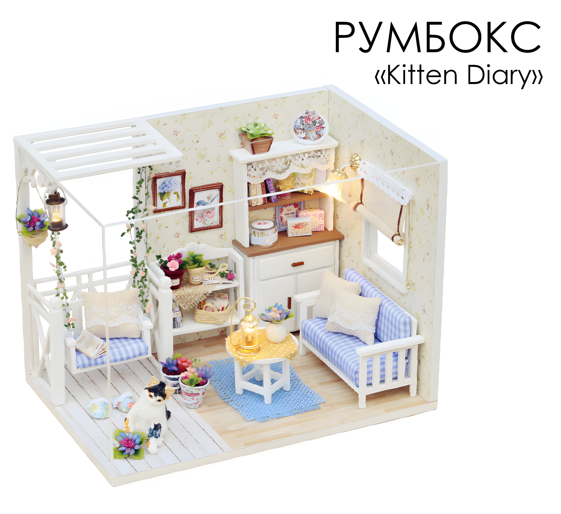 Румбокс Kitten Diary с колпаком, сборная модель, интерьерный конструктор, 11,6х17,1х13,1 см, российская версия