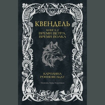 Квендель. Книга 2. Время ветра, время волка [Аудиокнига]