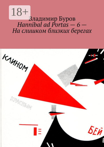 Hannibal ad Portas – 6 – На слишком близких берегах [Цифровая книга]