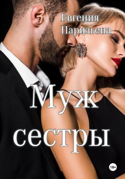 Муж сестры [Цифровая книга]