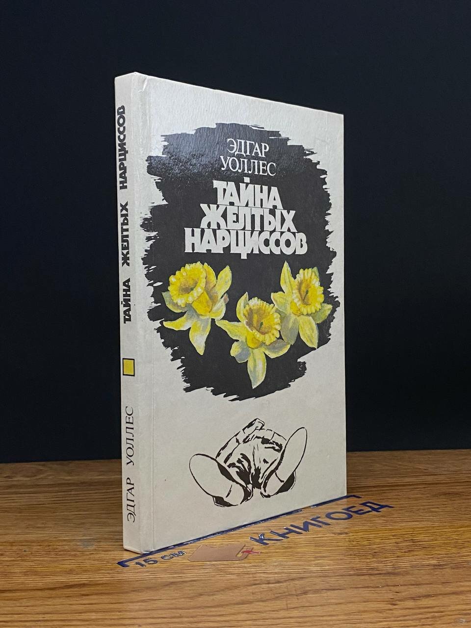 Книга. Тайна желтых нарциссов 1991 (2043310575750)