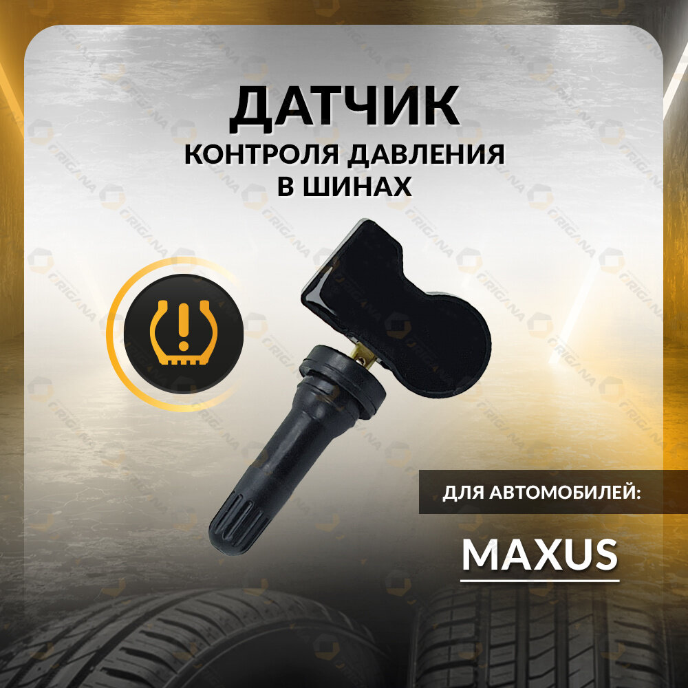 Датчик контроля давления TPMS для MAXUS G20, EUNIQ, D90, T60, T90, D60, G50, EV30, V90, максус ДЖИ20, юник, Д90, Т60, Т90, Д60, ДЖИ50, ЕВ30, В90 ORIGANA ORTPMS052