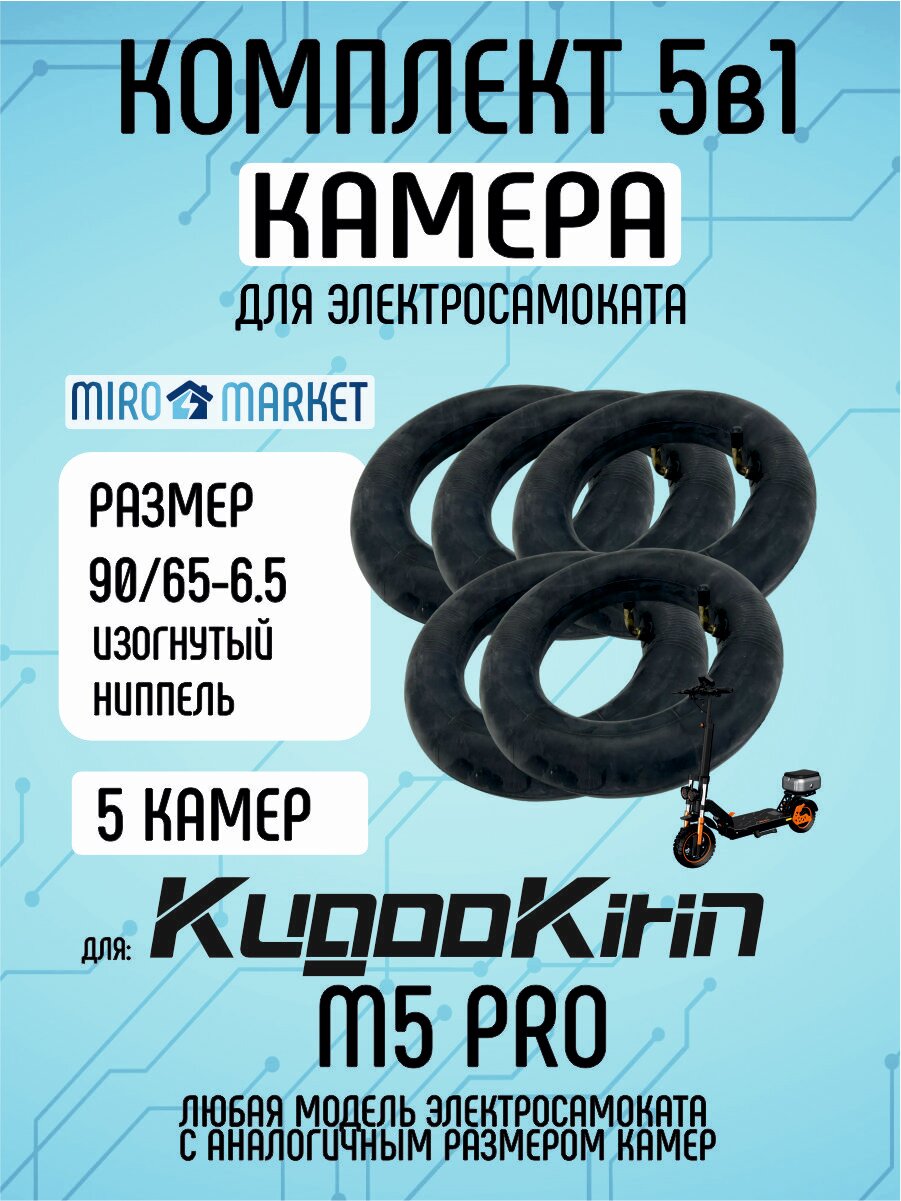 Камера для электросамоката Kugoo m5 pro, 90/65-6.5, усиленная, 5 шт