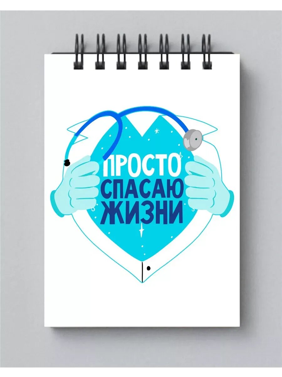 Блокнот День Медика, А5 Просто спасаю жизни
