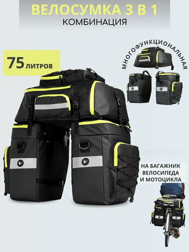 Велосумка на багажник, 75 литров