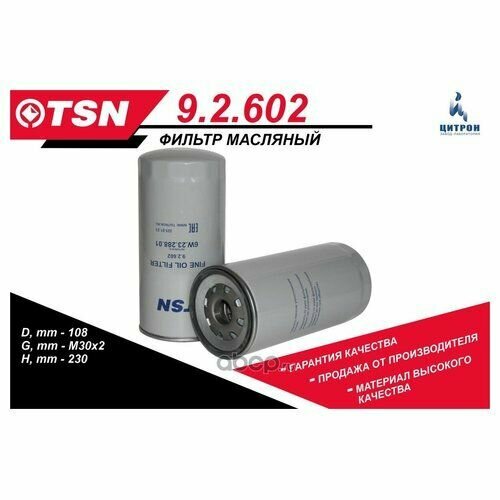 Фильтр масляный КАМАЗ ЕВРО5 KAMAZ 6W.23.288.01 6W2328801 Tsn-Цитрон 92602