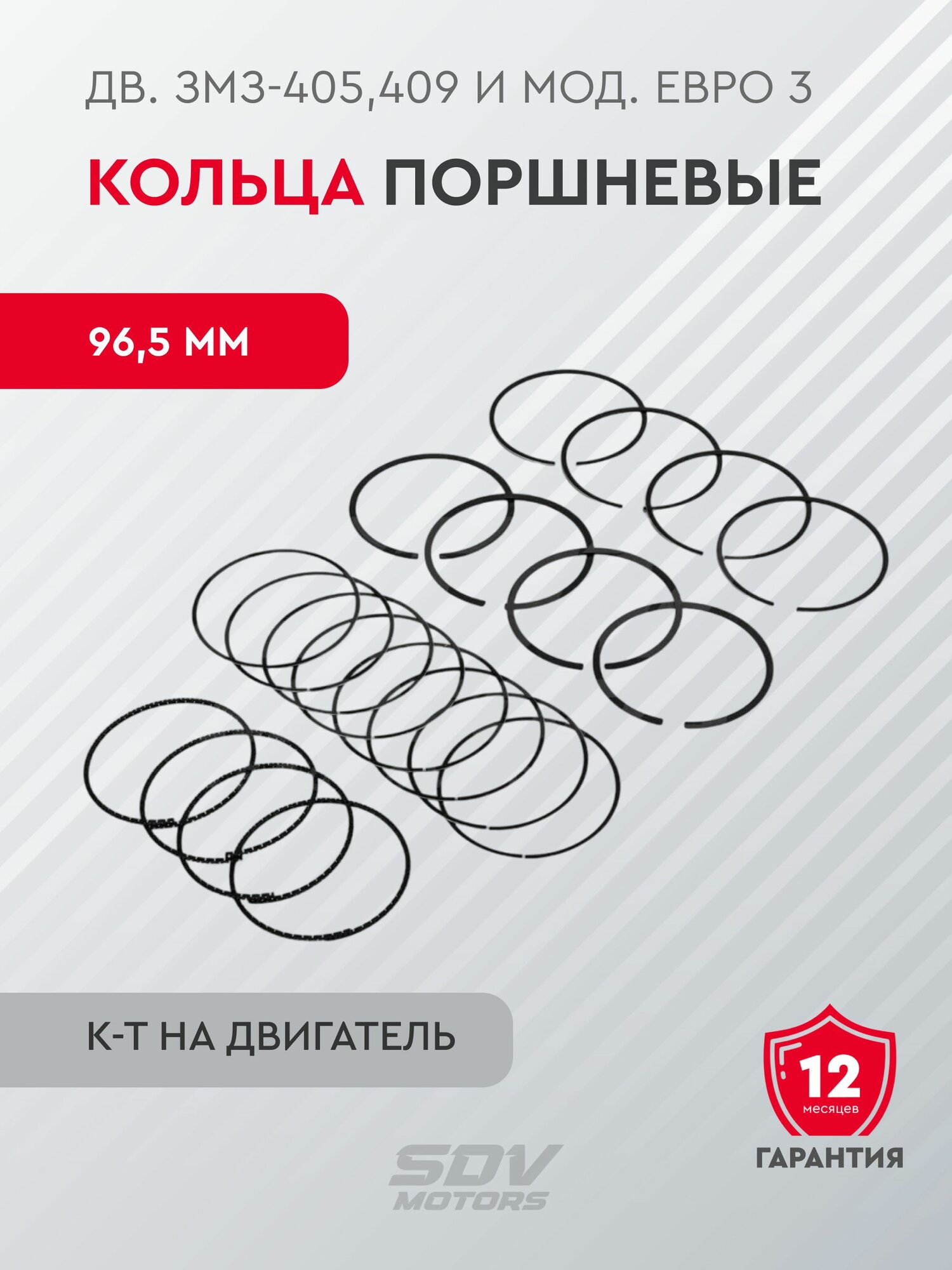 Кольца поршневые 96,5 мм (к-т на двигатель) для дв. ЗМЗ-405,409 и мод. Евро 3