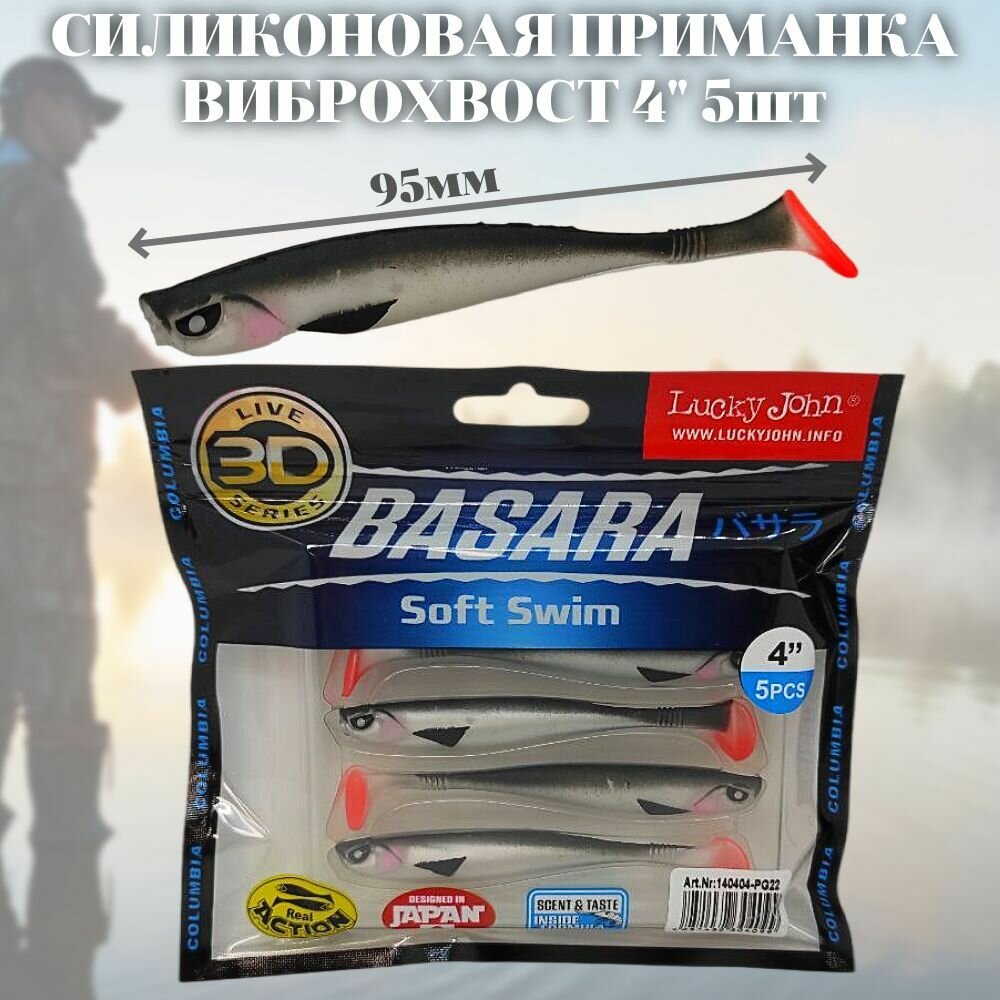 Виброхвост силиконовая приманка BASARA 95мм 4" 5шт / Набор съедобных приманок разного цвета / Набор для рыбалки