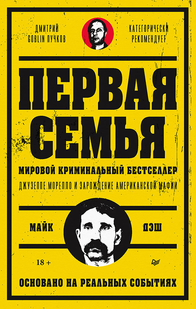 Первая семья: Джузеппе Морелло и зарождение американской мафии. Предисловие Дмитрий Goblin Пучков