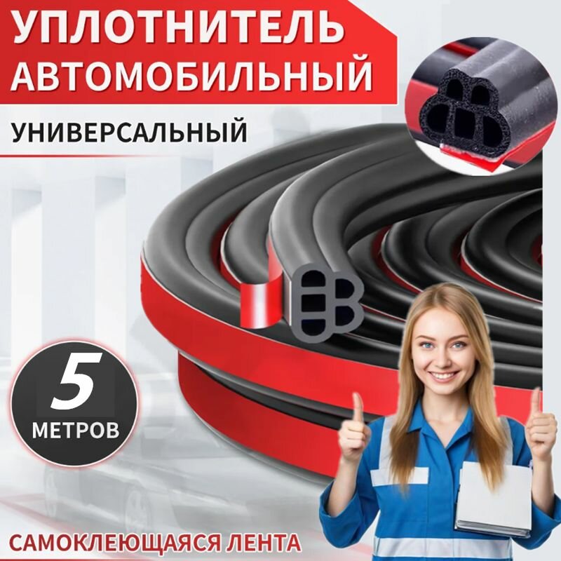Уплотнитель двери автомобиля 5 м самоклеящийся универсальный, EPDM 5-камерный для дверей, капота и багажника