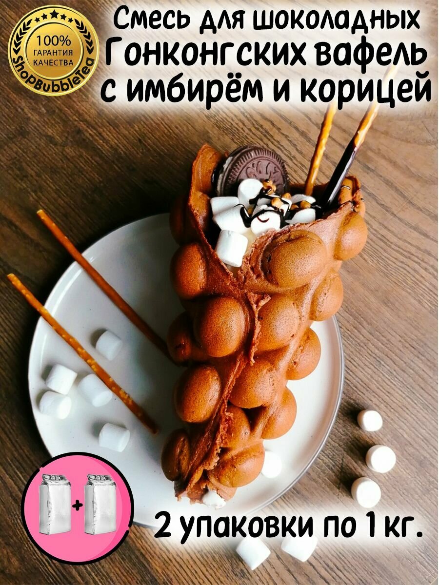 Смесь Вафли Гонконгские шоколадные с имбирем и корицей 2 кг.