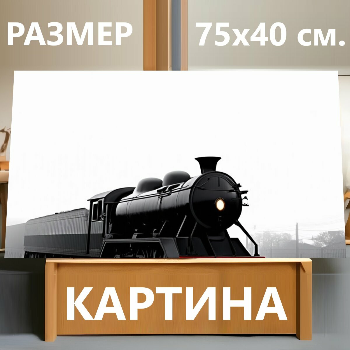 Картина на холсте "Черный паровоз, движущийся по рельсам в тумане, на фоне белого. Сильный контраст между черным локомотивом и светлым фоном." на подрамнике 75х40 см. для интерьера