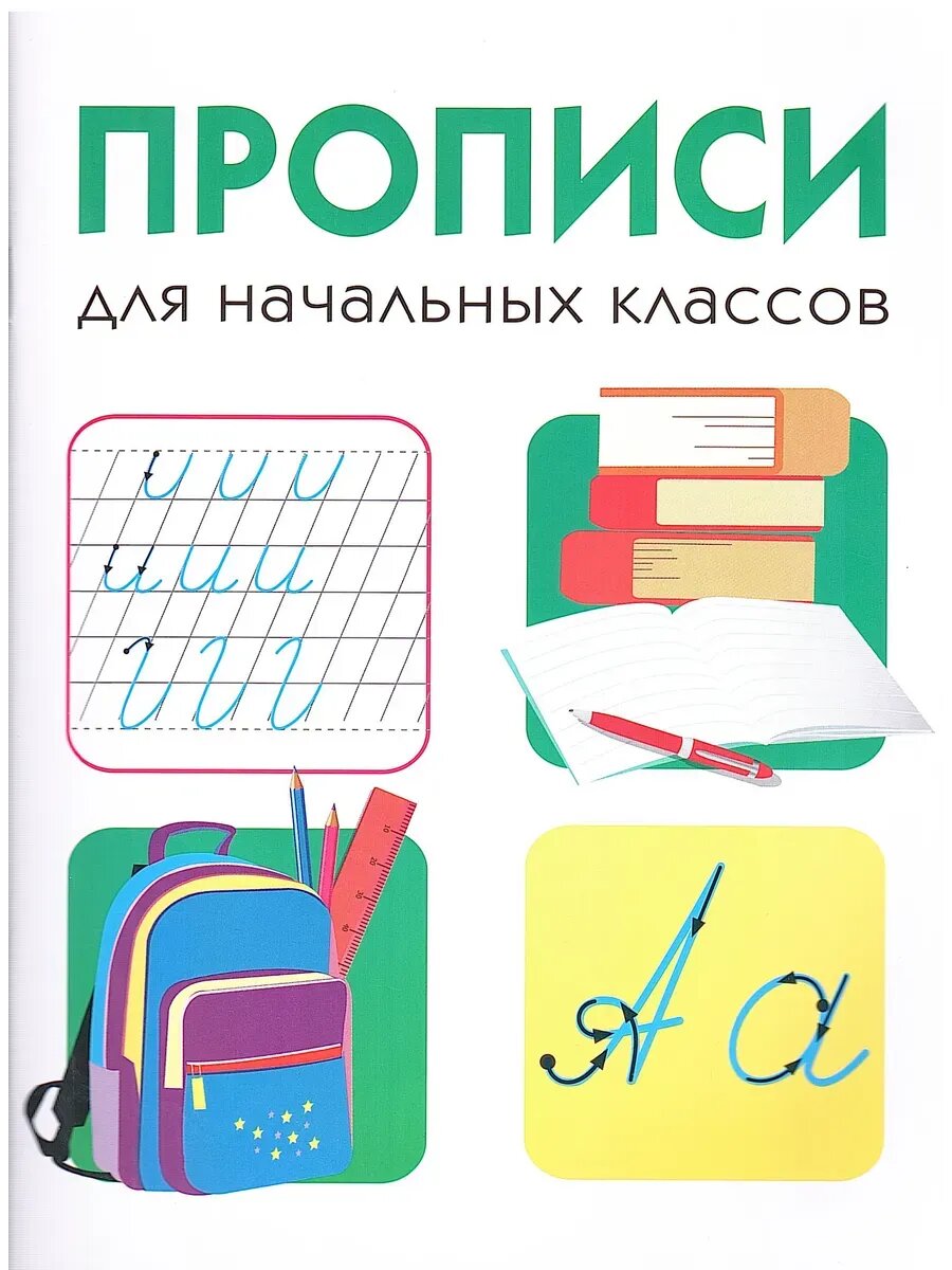 Ольга Вовикова. Прописи для начальных классов