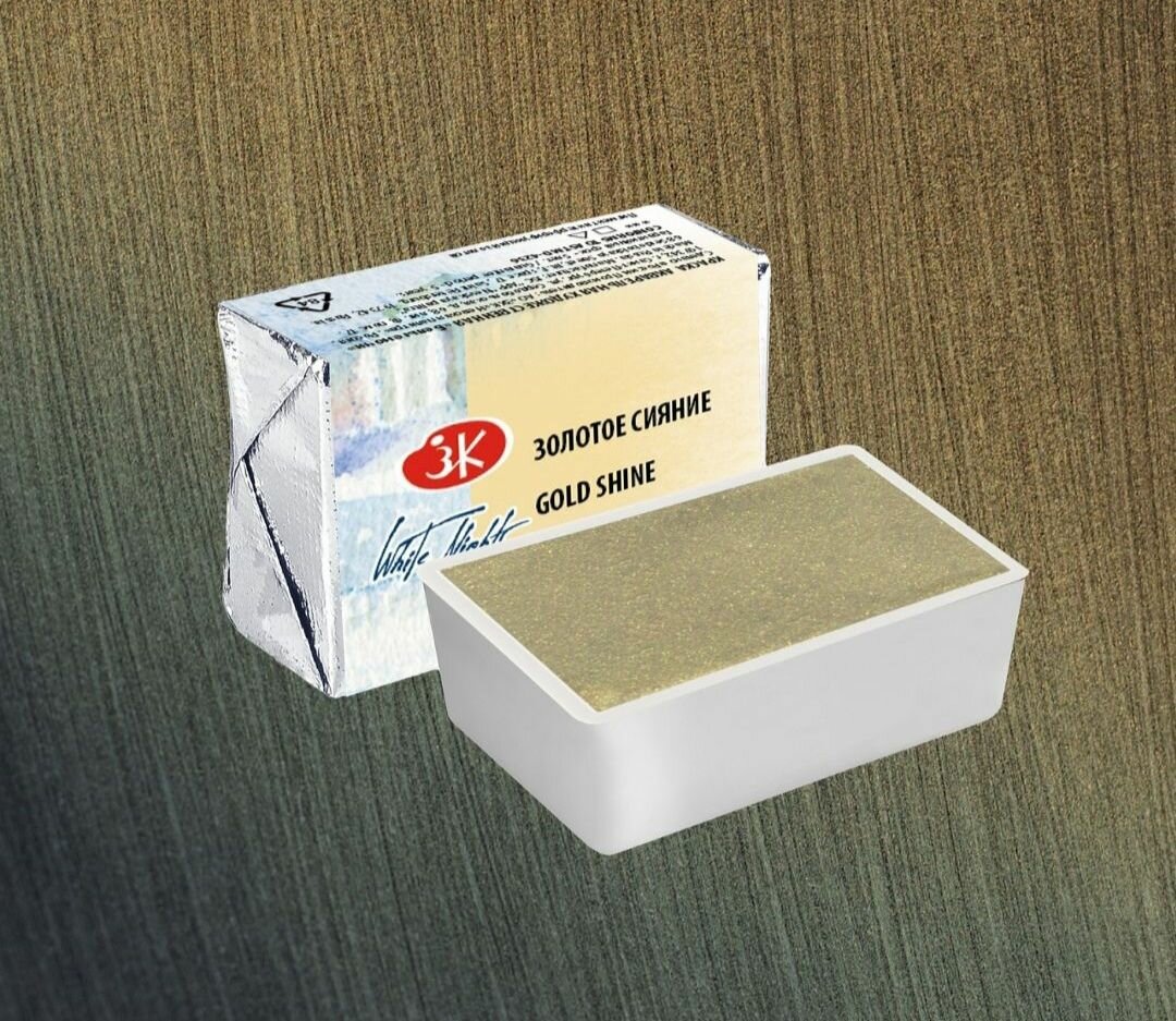 Акварель художественная в кювете Золотое сияние 2.5мл