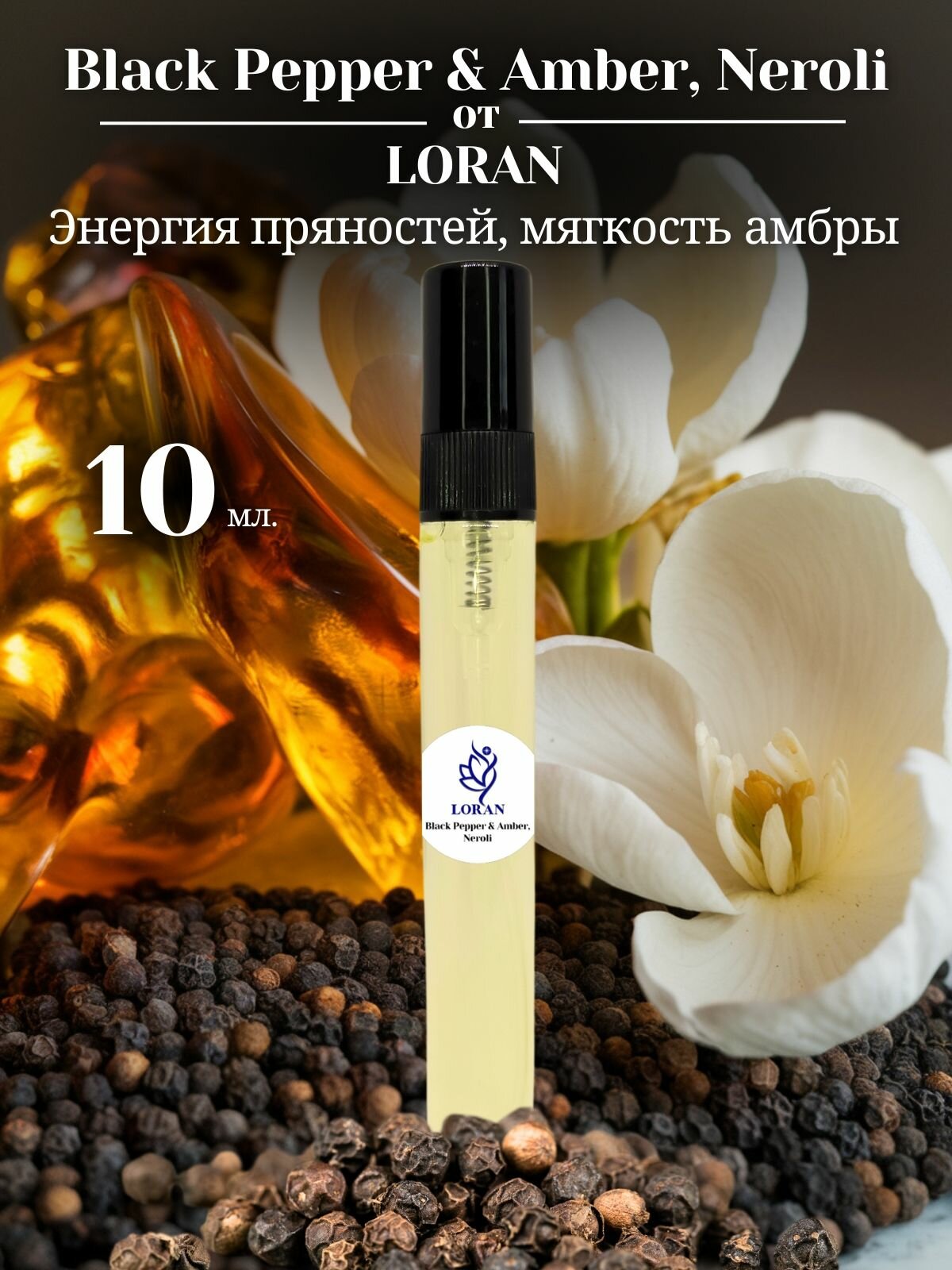 Black Pepper & Amber, Neroli от LORAN, 10 мл, духи унисекс, черный перец Амбра, Нероли