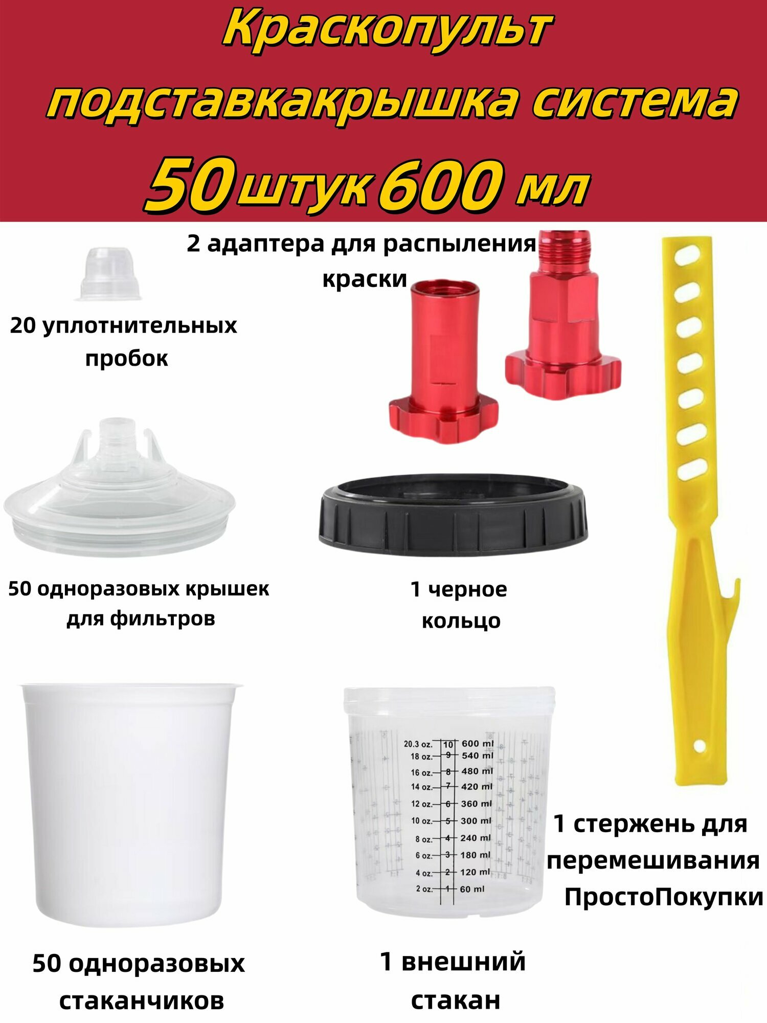 Стакан мерный для одноразовых бачков PPS (набор 50 шт), многоразовый, универсальный, с разметкой и стопорным кольцом, 600 мл