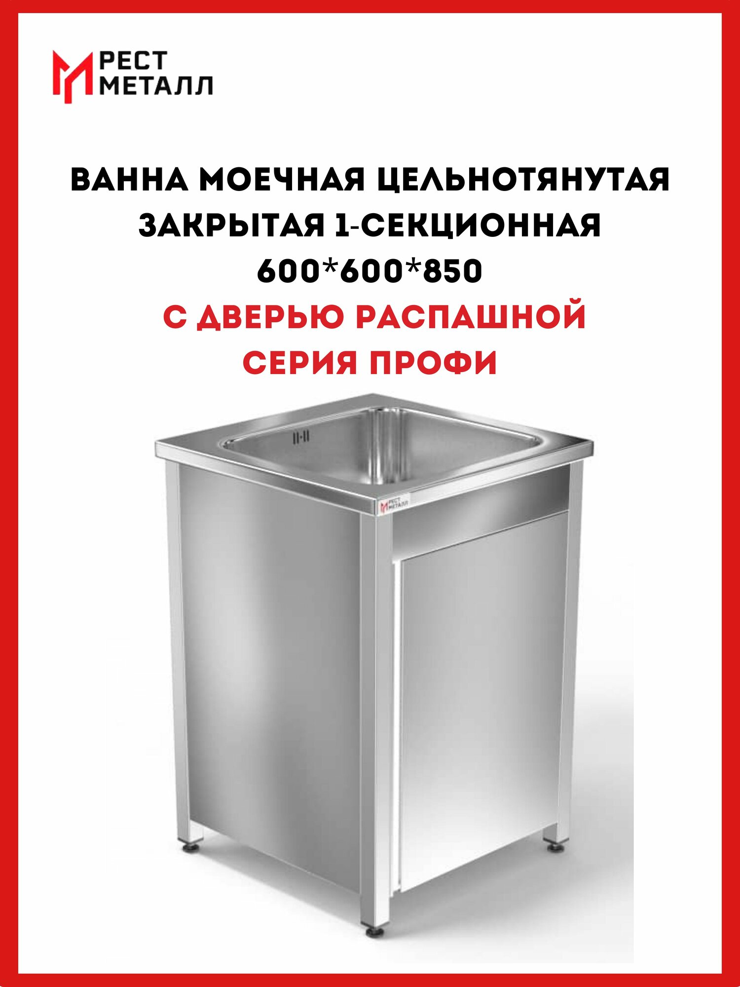 Ванна моечная цельнотянутая закрытая 1 секц. 600*600*850(1 м/о 500*400*250)Профи, каркас неразборный, столешница-AISI 430 1,0 мм, емкость AISI 304, дверь распашная, без задней стенки