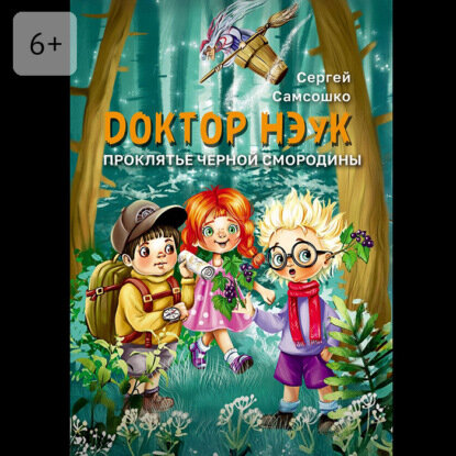 Доктор Нэук. Проклятие черной смородины [Аудиокнига]