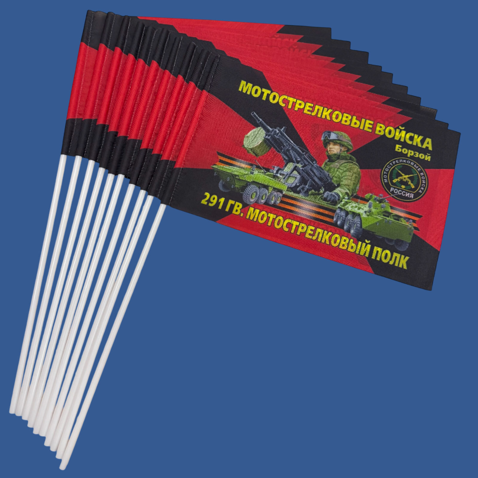 Комплект флагов "291 г. в. Мотострелковый полк", на палочках, 10 шт.
