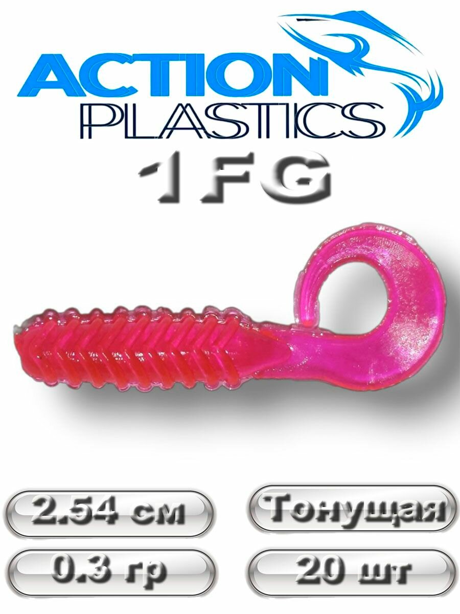 Силиконовая приманка Action Plastics 1FG-017