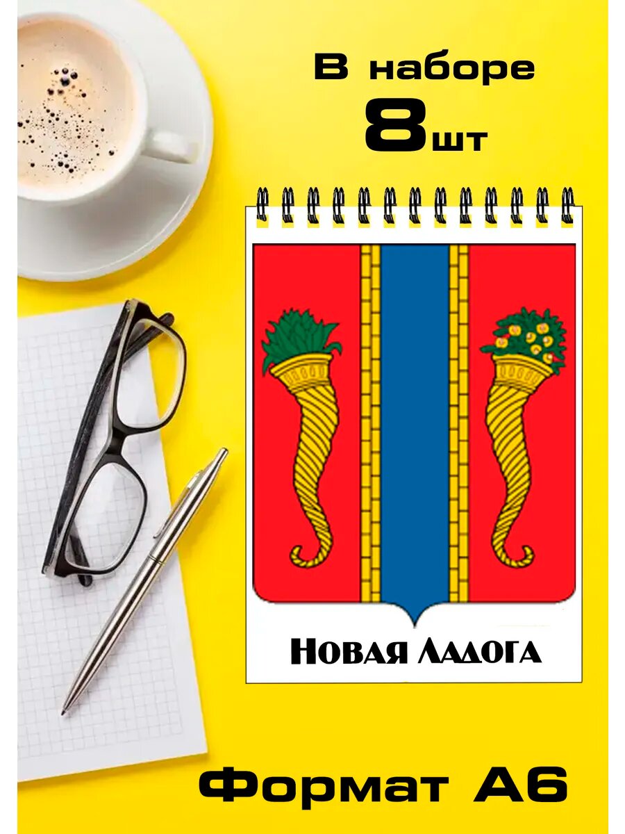Набор блокнотов 8 шт Ленинградская область Новая Ладога