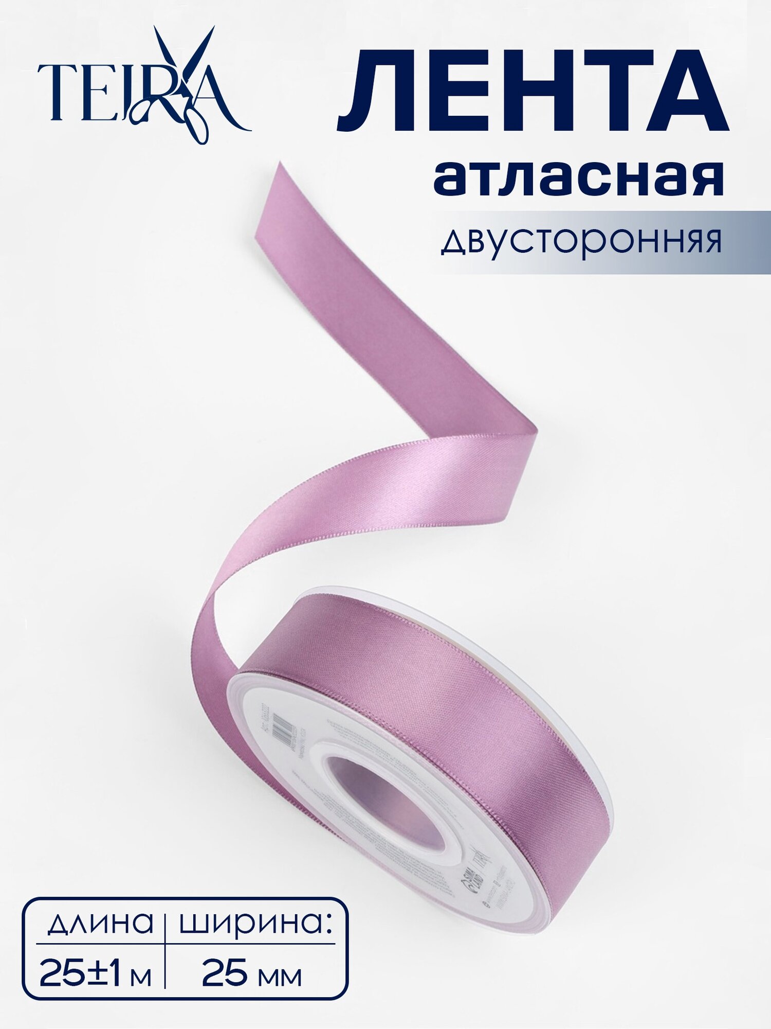 Лента атласная TEIRA, двухсторонняя, 25 мм, 25±1 м, сиреневая №0434