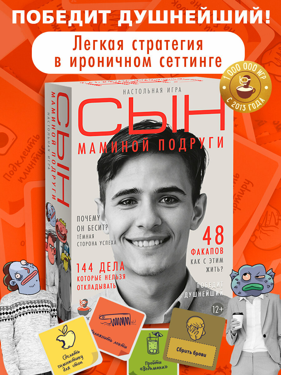 Настольная игра от «Экивоки» «Сын маминой подруги», 2-4 игрока, от 12 лет, легкая стратегия, ироничный сеттинг