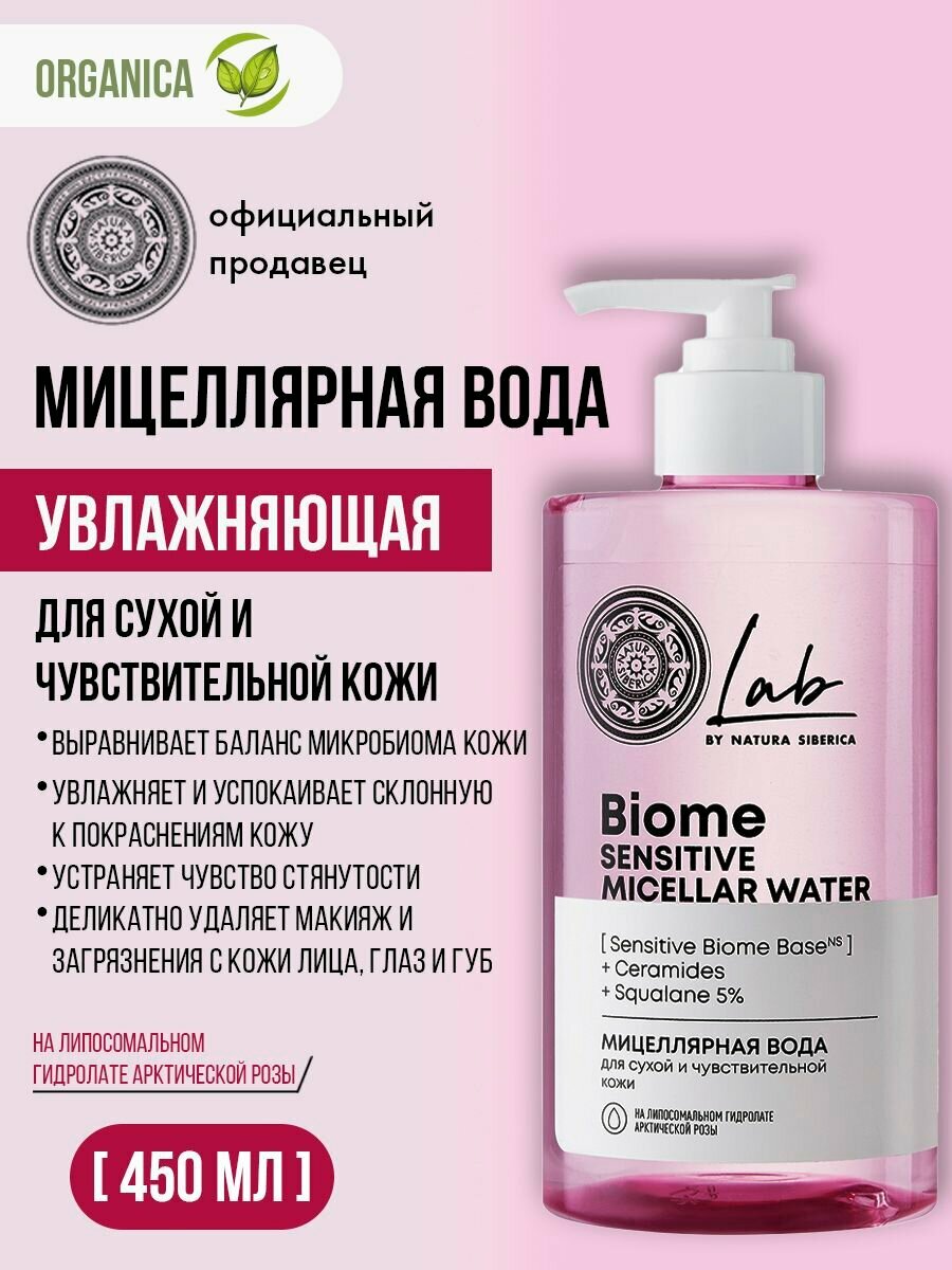 Natura Siberica Lab Biome Balance Мицеллярная вода для сухой и чувствительной кожи ,450 мл