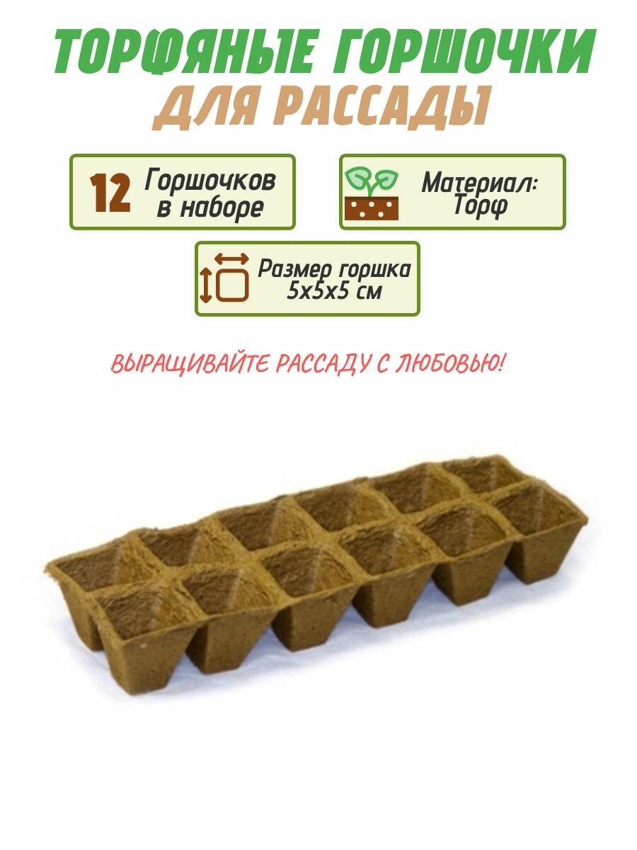Торфяные горшки для рассады 5х5х5 см, кассета на 12 ячеек. Для пищевой зелени: укропа, салата, кинзы, петрушки, базилика, фенхеля. Можно разрезать на отдельные горшочки или использовать как кассету.