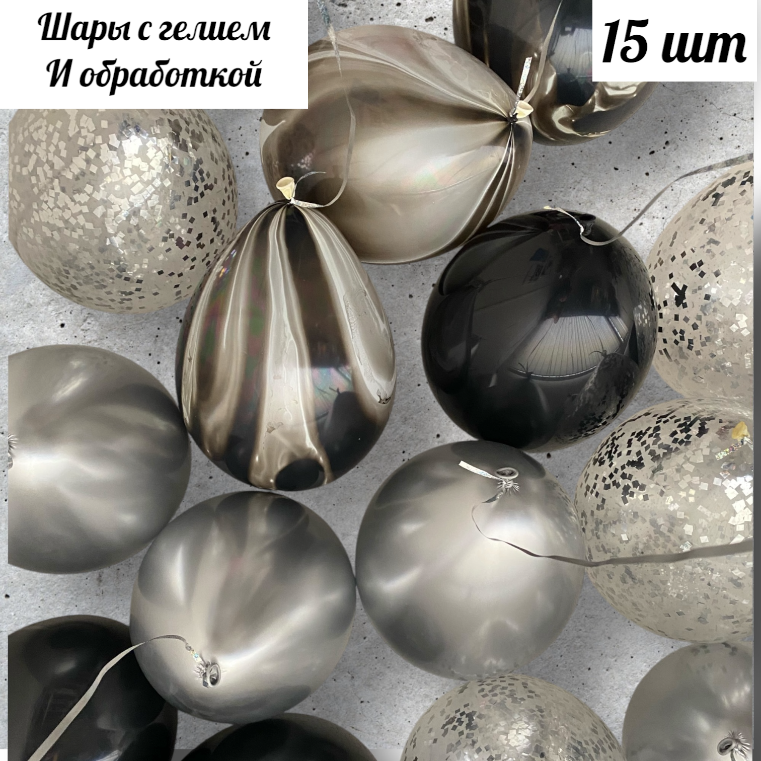 Шары с гелием под потолок для мальчика, сына, мужчины, мужа, папы, на День Рождение, 23 Февраля "Агат и серебро" 15 шт.