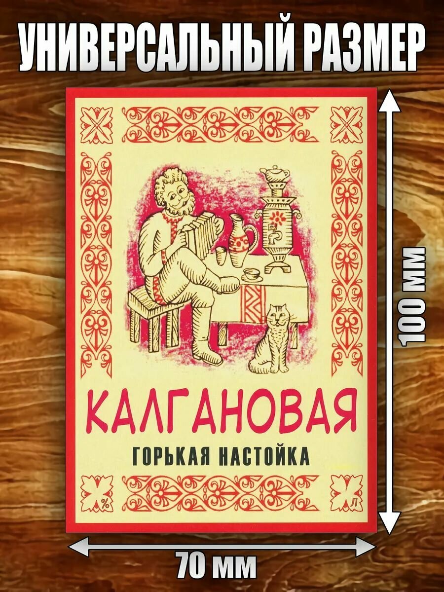 Этикетка "Настойка Калгановка"