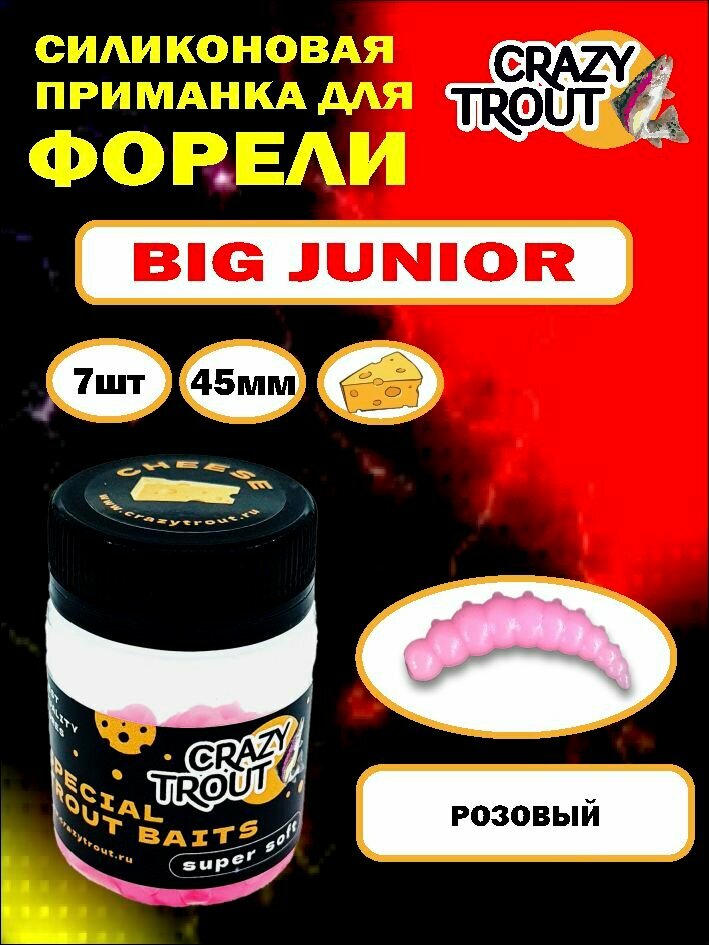 CRAZY TROUT / Силиконовая приманка для ловли форели BIG JUNIOR Розовый