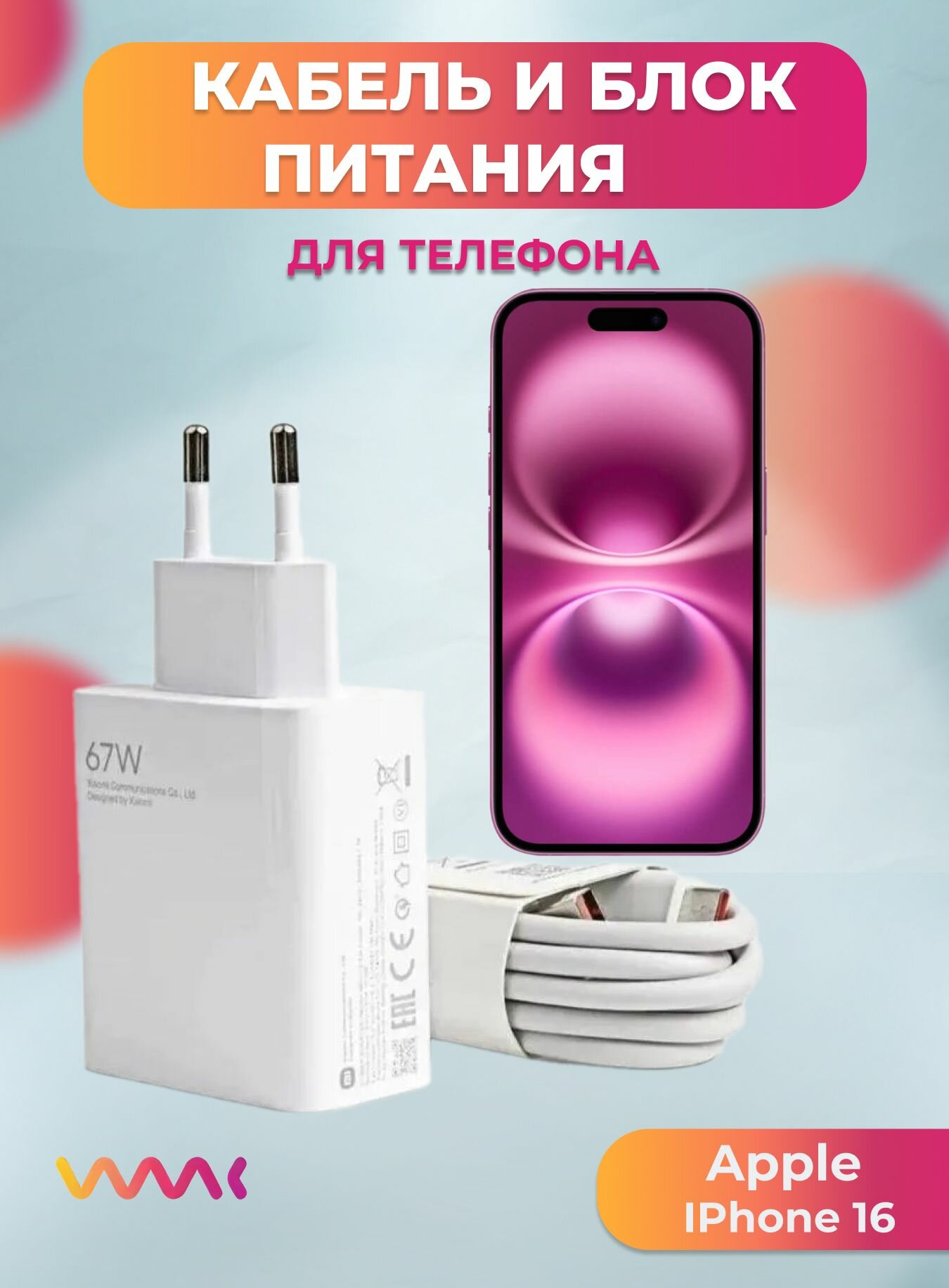 Комплект зарядного устройства (зарядка) для Apple iPhone 16 блок питания (адаптер) и кабель (провод)