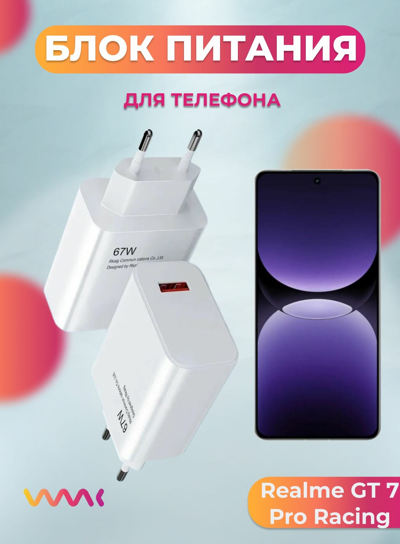 Блок питания для Realme GT 7 Pro Racing. Адаптер для Realme GT 7 Pro Racing.