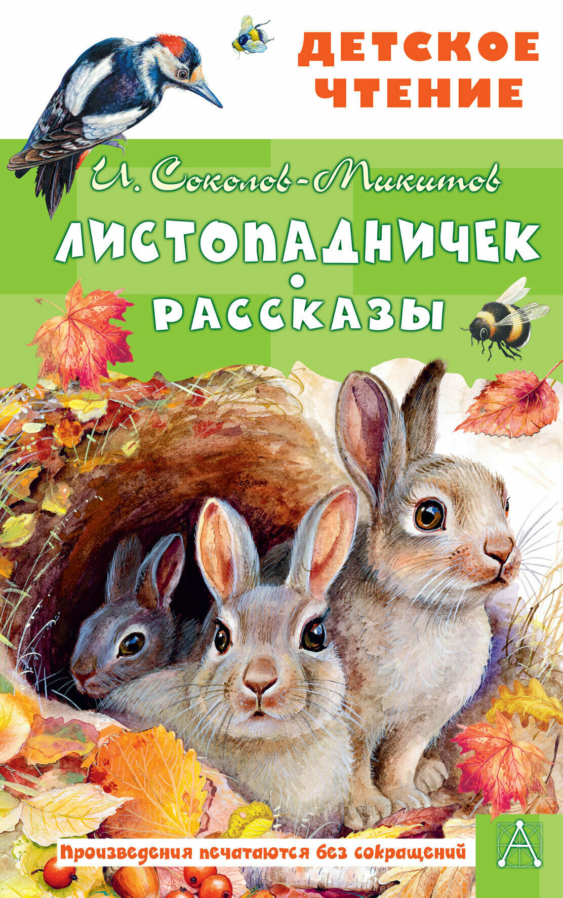 Листопадничек Рассказы Книга Соколов-Микитов ИС 6+