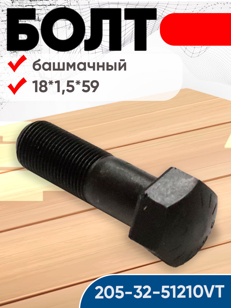 Болт башмачный 18х1,5х59 (205-32-51210VT)