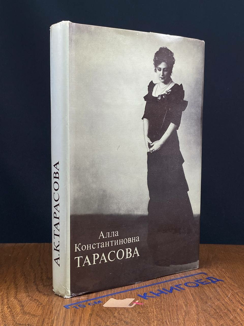 Книга. Алла Константиновна Тарасова. Документы и воспоминания 1978 (2043461074225)