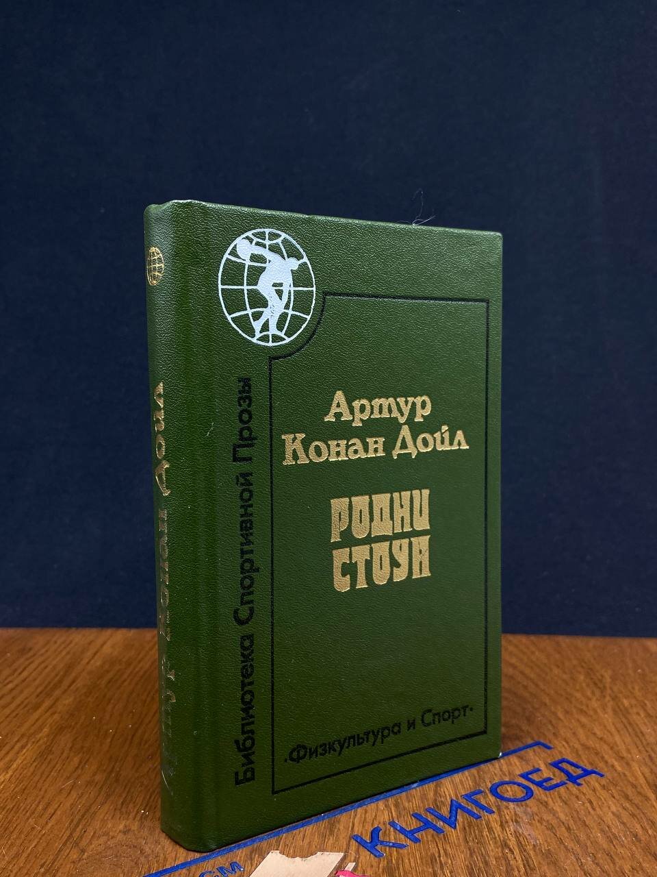 Книга. Родни Стоун 1986 (2043404312087)