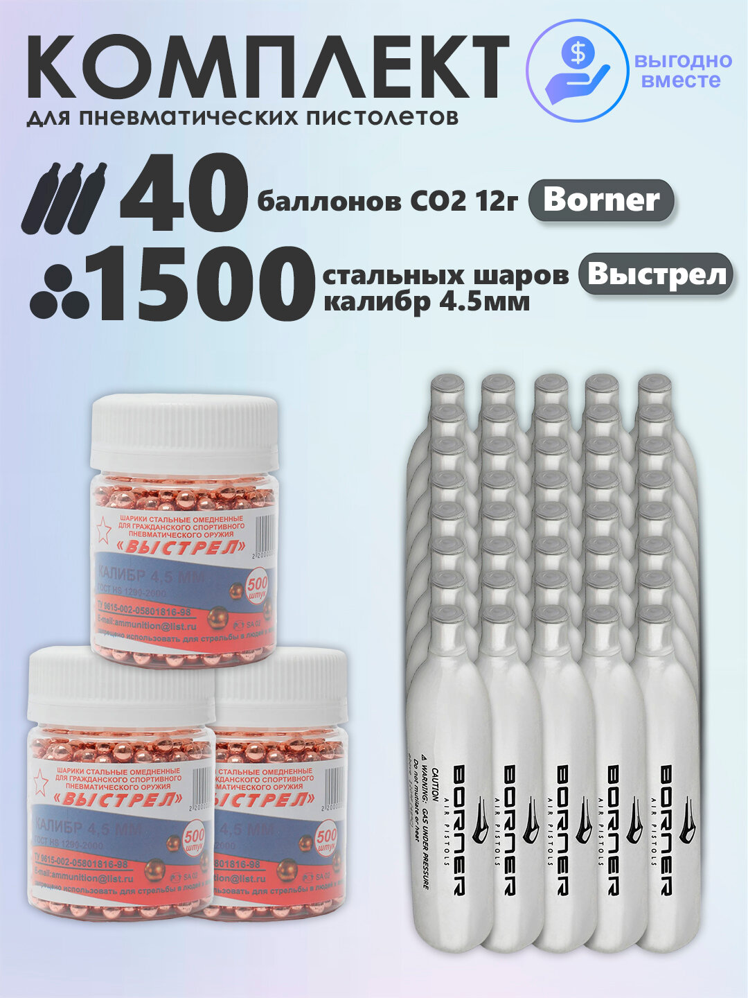 Баллончики CO2 40 шт Borner и шарики 1500 шт Выстрел набор для пневматики