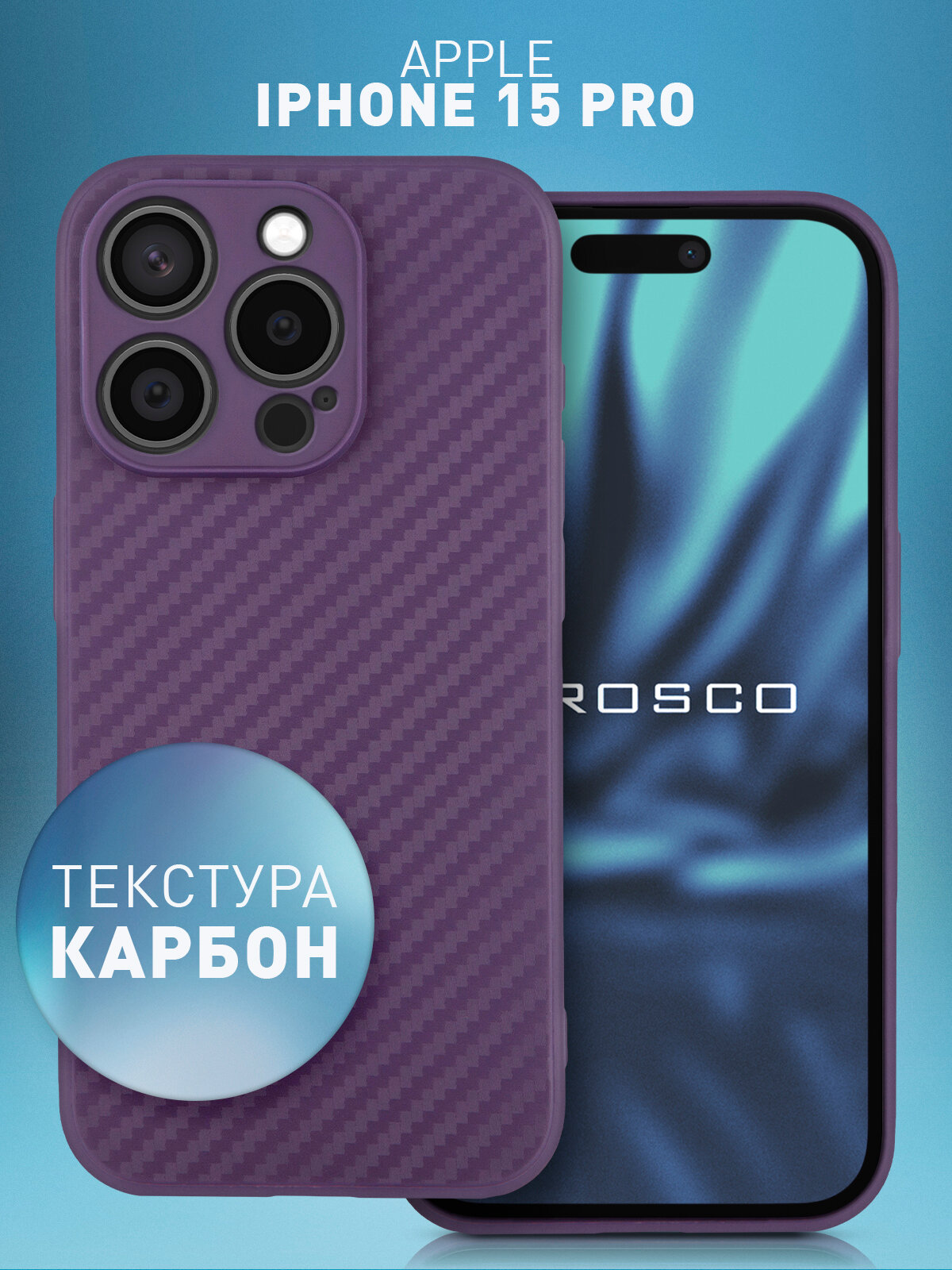 Тонкий чехол Rosco на Apple iPhone 15 Pro (Айфон 15 Про), с текстурой карбон, фиолетовый