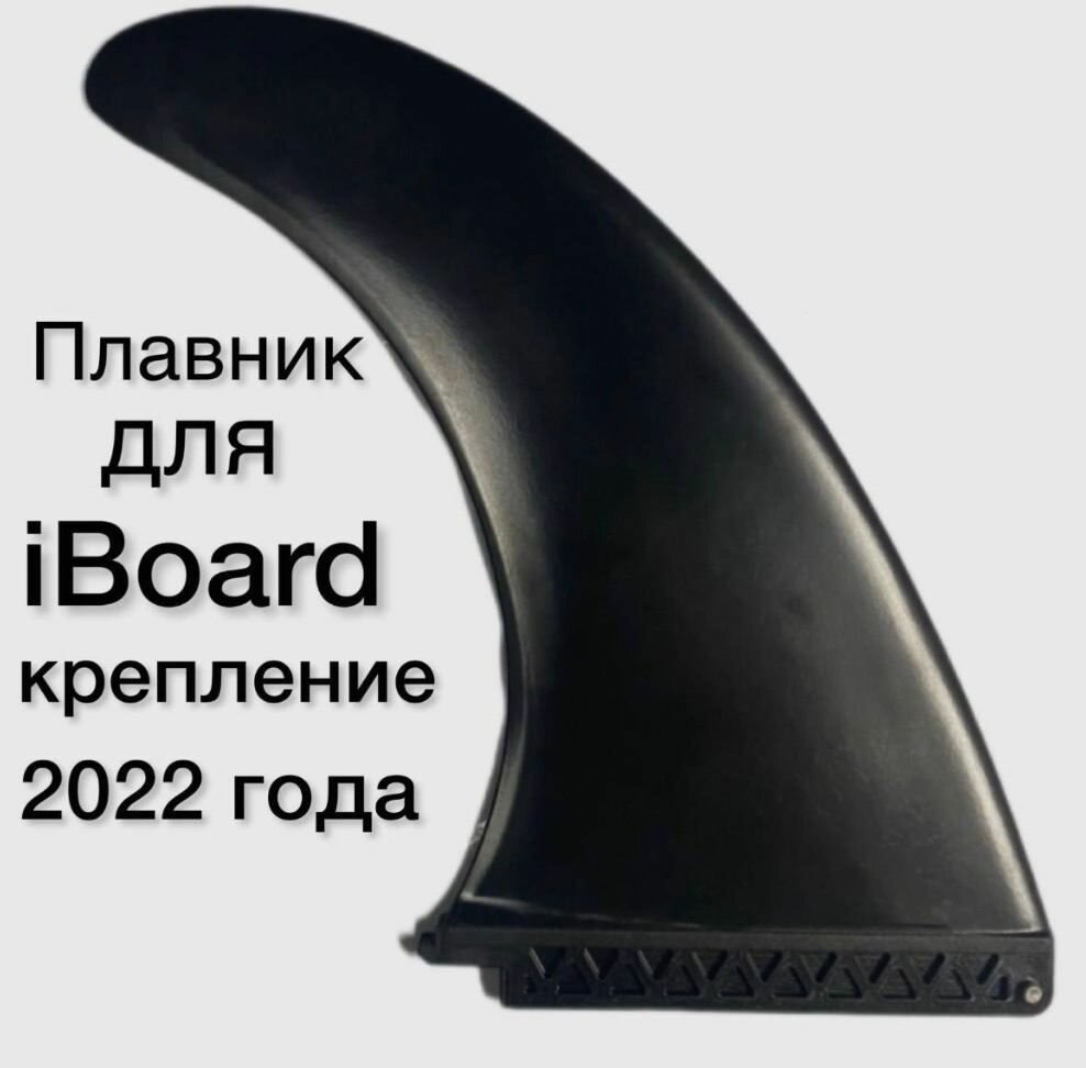 Плавник для SUP доски iBoard 2022-2023 г. г.