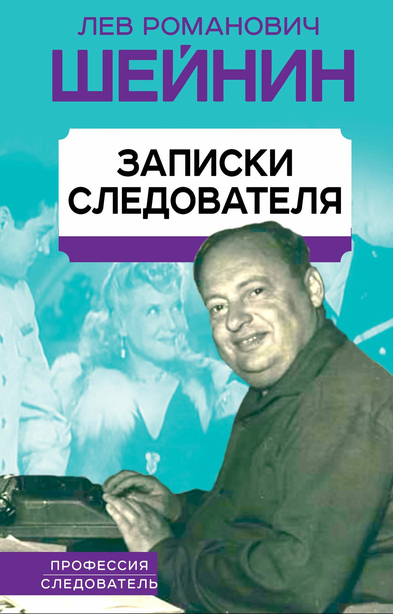 Записки следователя (Профессия)_Шейнин Л. Р. [Книга / Издательство «родина»] — фото 1